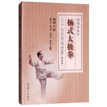 杨式太极拳三十七式内功述真（杨健侯秘传 修订版）