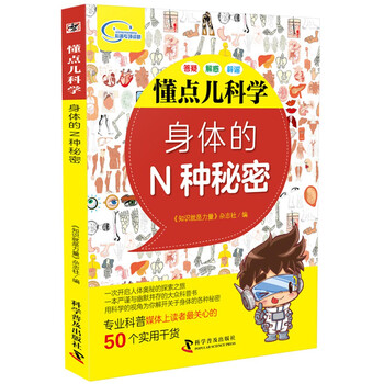懂点儿科学 身体的N种秘密