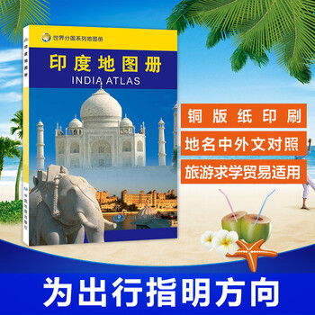 2021印度地图册世界分国系列国家介绍知识地图铜版纸精印交通旅游 地理