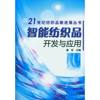 21世纪纺织品新进展丛书--智能纺织品开发与应用 姜怀 主编