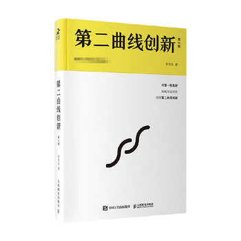 第二曲线创新 李善友 著 管理
