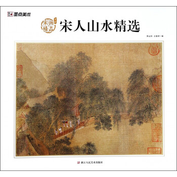 宋人山水精选/宋画精品赏析