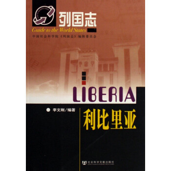 利比里亚/列国志