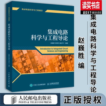 集成电路科学与工程导论 赵巍胜 尉国栋 潘彪 人民邮电出版社9787115564849/电子与通信书籍k