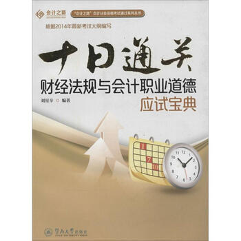 十日通关财经法规与会计职业道德应试宝典