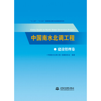 中国南水北调工程  建设管理卷