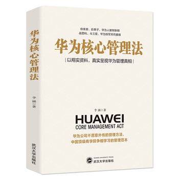 华为核心管理法 华为高效工作法内部培训资料人力资源现代企业战略管理之道概论市场营销原理 以翔实资料真实呈现华为管理真相