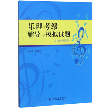 乐理考级辅导与模拟试题9787556603633