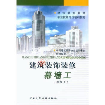 建筑装饰装修幕墙工（初级工）