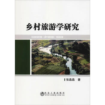 乡村旅游学研究