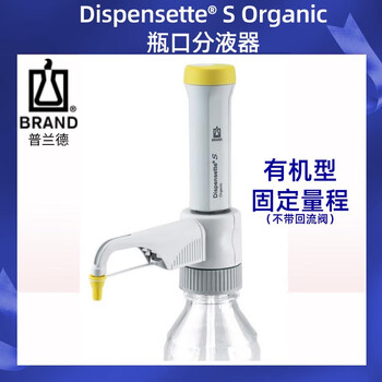 【BRANDDispensette® S Organic】BRAND德国普兰德 瓶口分液器Dispensette有机型固定量程 瓶口分液器 ...