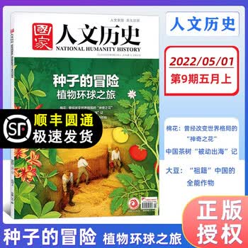 【多期单本可选】国家人文历史杂志2022年全年期刊另有2021年经典历史文史参考时事人物期刊 人文历史  2022年5月上9期：种子的冒险