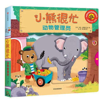 小熊很忙·动物管理员
