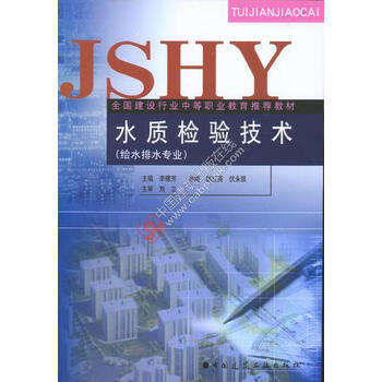 水质检验技术 （给水排水专业）李穗芳主编