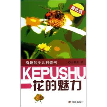 花的魅力(新版)