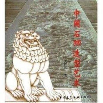 中国石狮造型艺术 尤广熙