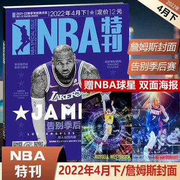 NBA特刊杂志2022年6月上 斯蒂芬.库里封面 重返巅峰 赠球星巨幅海报  2022年4月下 勒布朗.詹姆斯封面