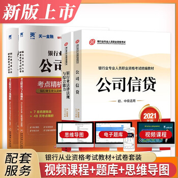 银行从业资格考试2022初级【教材+试卷】法律法规+公司信贷(共4本）