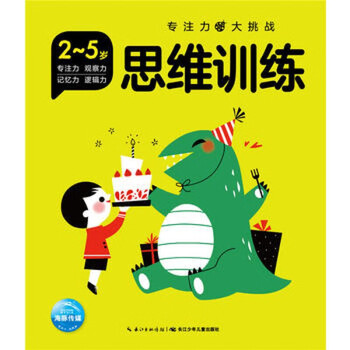 儿童玩出来的专注力大挑战训练游戏书  图画捉迷藏幼儿园简单迷宫书找不同数学逻辑思维2-5岁 专注力大挑战：思维训练
