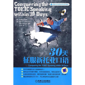 30天征服新托业口语 (韩)金贤株 等著,王坤 译【正版书】