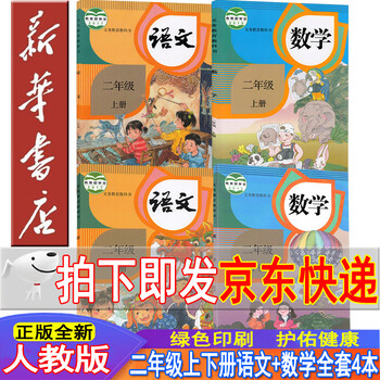新华书店小学人教部编版2二年级上下册语文数学书全套4本教材课本二年级语文数学课本教科书
