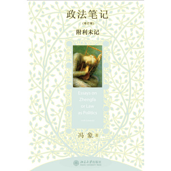 [正版图书]政法笔记(增订版)