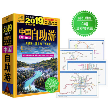 中国自助游《2019全新升级版》9787116111806地质《中国自助游》编辑部，紫图出品