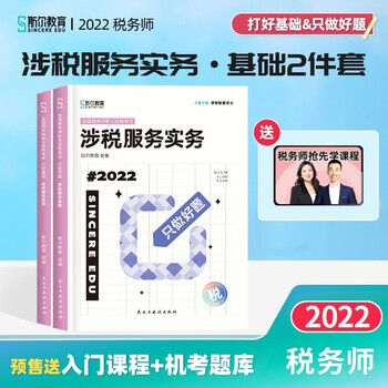 预售】斯尔教育2022年税务师打好基础只做好题税法一二涉税服务实务相关法律财务与会计注册税务师考试用书题库习题注税 税务师 打好基础&只做好题-涉税服务实务