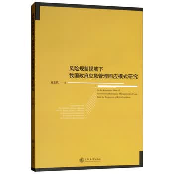 风险规制视域下我国政府应急管理回应模式研究