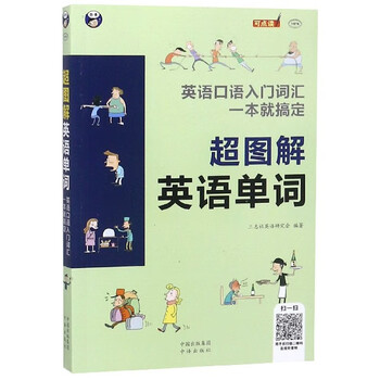 超图解英语单词(英语口语入门词汇一本就搞定)