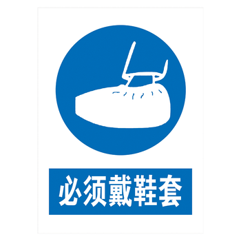 定制车间安全标识牌警示警告标示贴纸标语提示牌标志牌标示牌TCP TCP28 必须戴鞋套 30*20厘米 覆膜防水PP贴纸