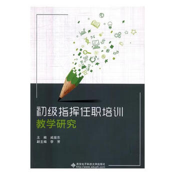 初级指挥任职培训教学研究 政治/军事 书籍