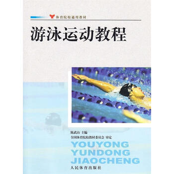 体育院校通用教材:游泳运动教程 陈武山 编