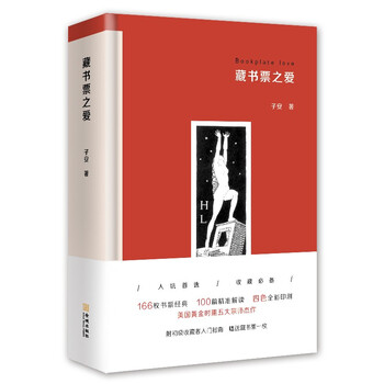 藏书票之爱（精装图文版）
