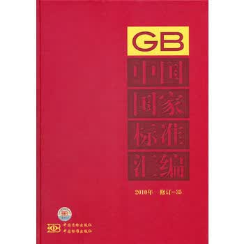 中国国家标准汇编 2010年修订-35