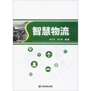 智慧物流韩东亚,余玉刚 编著 