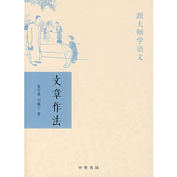 文章作法——跟大师学语文 