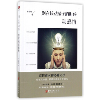 别在该动脑子的时候动感情