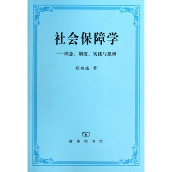 社会保障学--理念制度实践与思辨