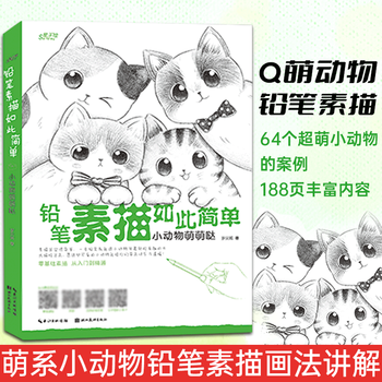 铅笔素描如此简单 小动物萌萌哒 基础素描技法 小动物素描案例 萌系小动物铅笔素描画法讲解 素描零基础教学书籍