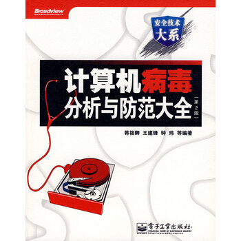 计算机病毒分析与防范大全 韩筱卿