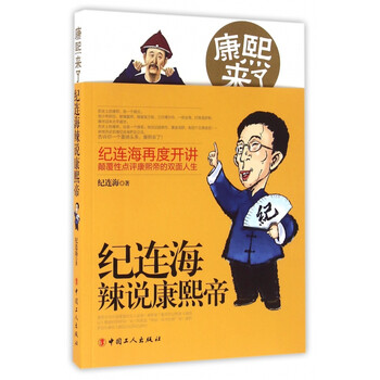 康熙来了(纪连海辣说康熙帝)