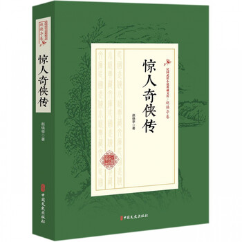 惊人奇侠传/民国武侠小说典藏文库