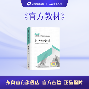 【官方现货】2022年注册税务师考试教材辅导书全国指定职业资格考试大纲轻松备考过关注税考试出版社官方教材 财务与会计