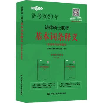 法律硕士联考基本词条释义 2020