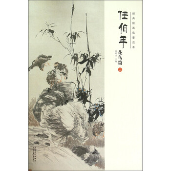 任伯年(花鸟篇2)/经典绘画临摹范本