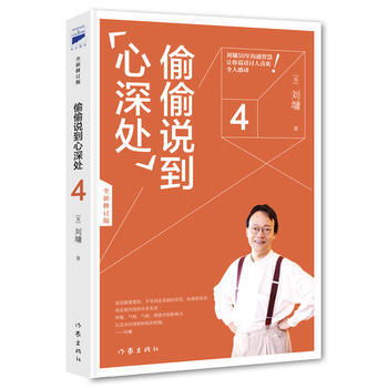 刘墉口才大师经典：偷偷说到心深处