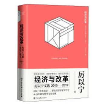 经济与改革：厉以宁文选：2015-2017/经济 / 经典著作/书籍