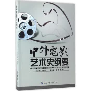 中外电影艺术史纲要
