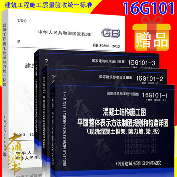 16G101系列图集全套3本平法钢筋图集16G101-1-2-3系列图集混凝土结构施工图
